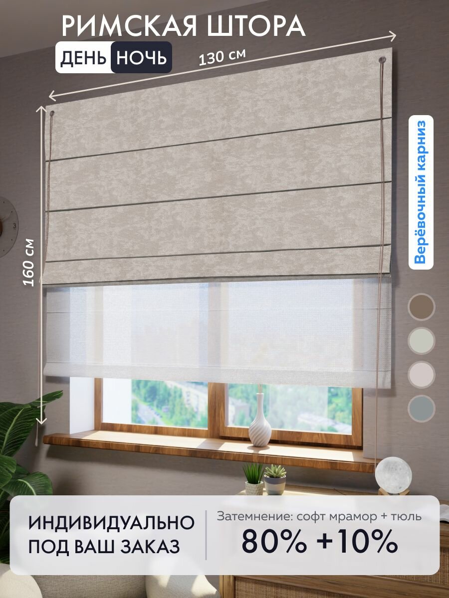 Римская штора день ночь софт мрамор пудровый, ширина 130 см / высота 160 см