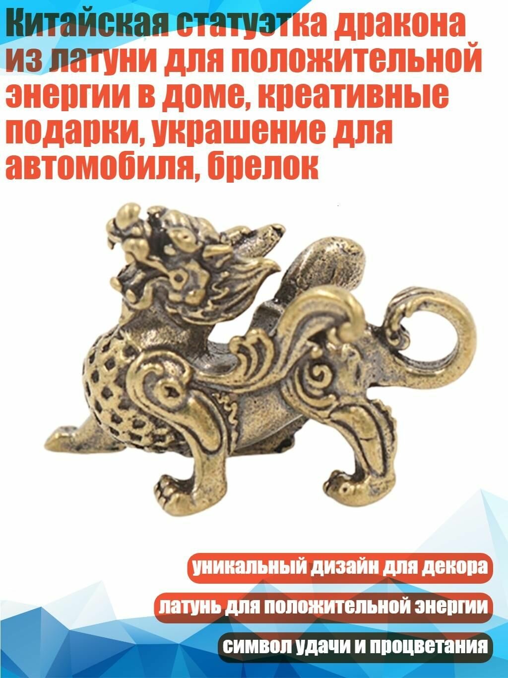 Китайская статуэтка дракона из латуни для положительной энергии в доме, креативные подарки, украшение для автомобиля, брелок, Летающий Пиксиу