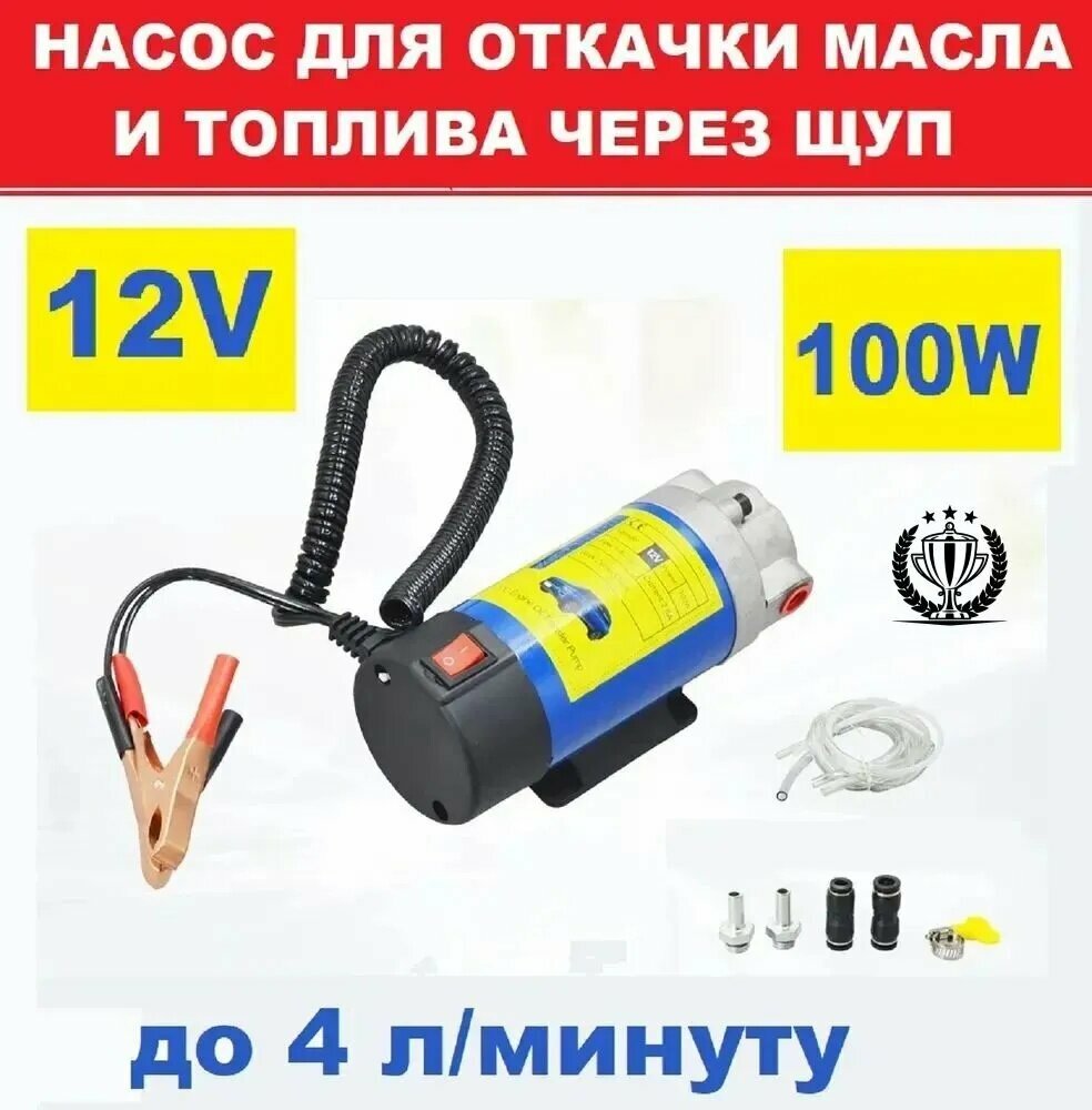 Насос для откачки масла через щуп / насос перекачки топлива