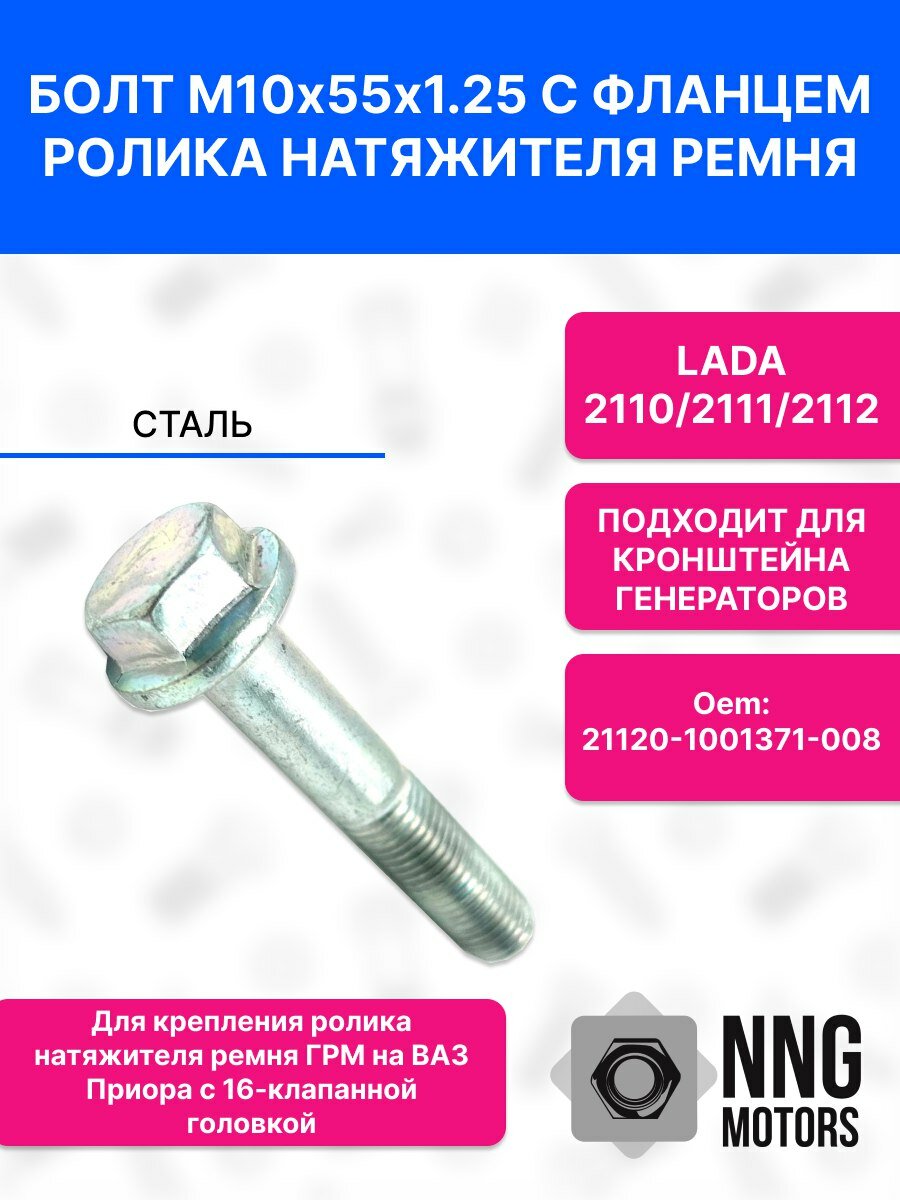 Болт M10x55x1.25 с фланцем ролика натяжителя / кронштейна генератора для ВАЗ 2110/2111/2112