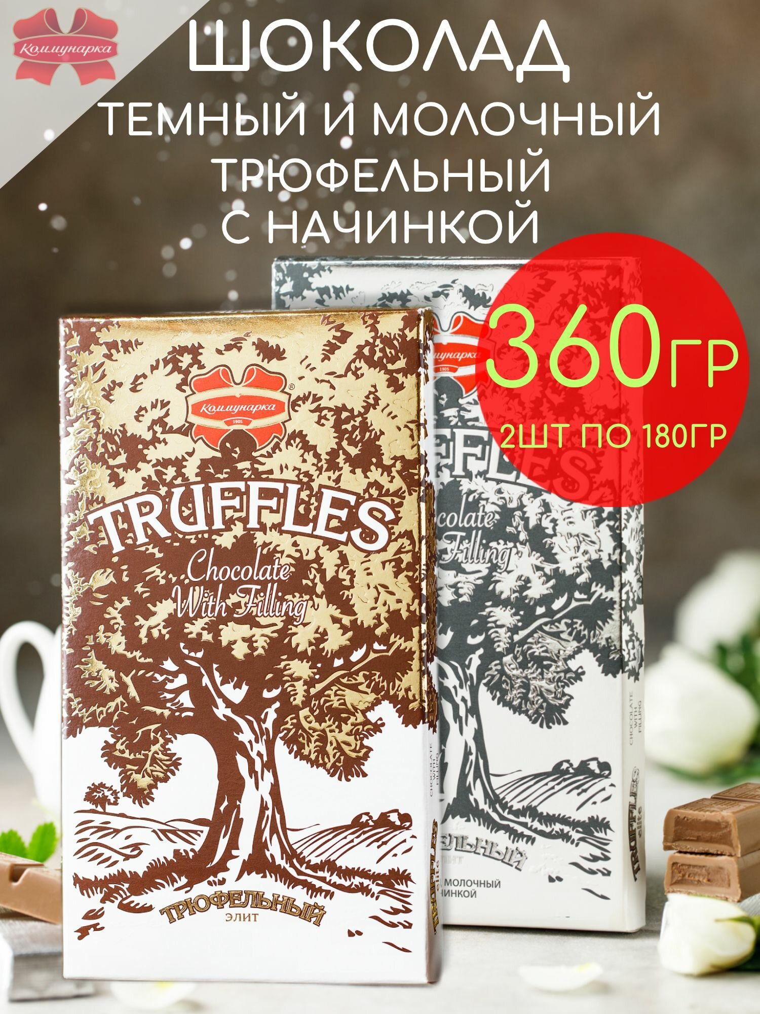 Шоколад молочный и темный трюфельный элит Коммунарка набор 2шт по 180гр - 360гр