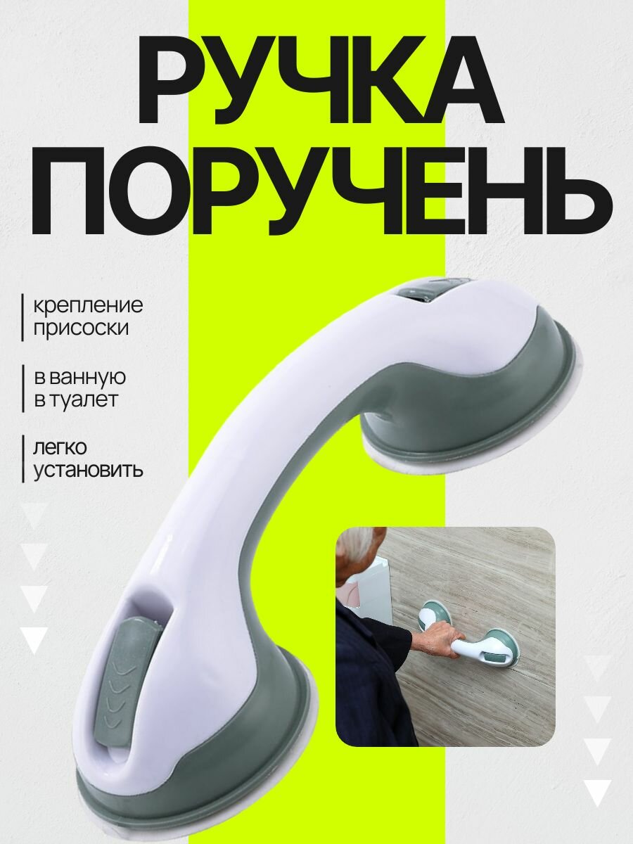Переносная ручка-поручень на присосках для ванной / Держатель для туалета с вакуумным креплением
