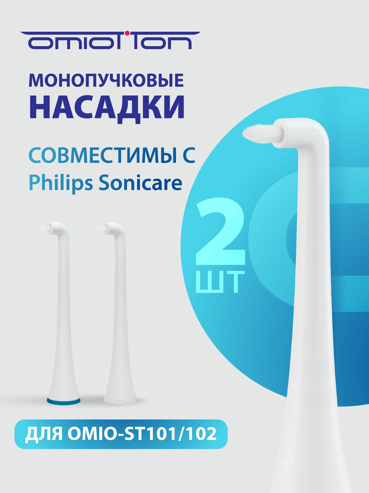 Монопучковые насадки к звуковой щетке OMIO-ST101 совместимые с Philips Sonicarе, Philips Sonicarе, DiamondClean, ProtectiveClean, FlexCare, EasyClean, HealthyWhite, HealthyWhite+