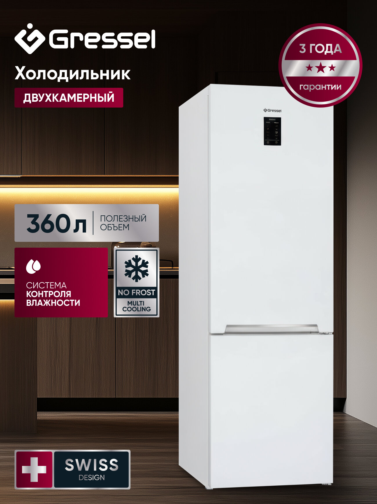 Холодильник двухкамерный Gressel UDW49105 360 л, No frost, cуперохлаждение, суперзаморозка, зона свежести, PurifAir, А++