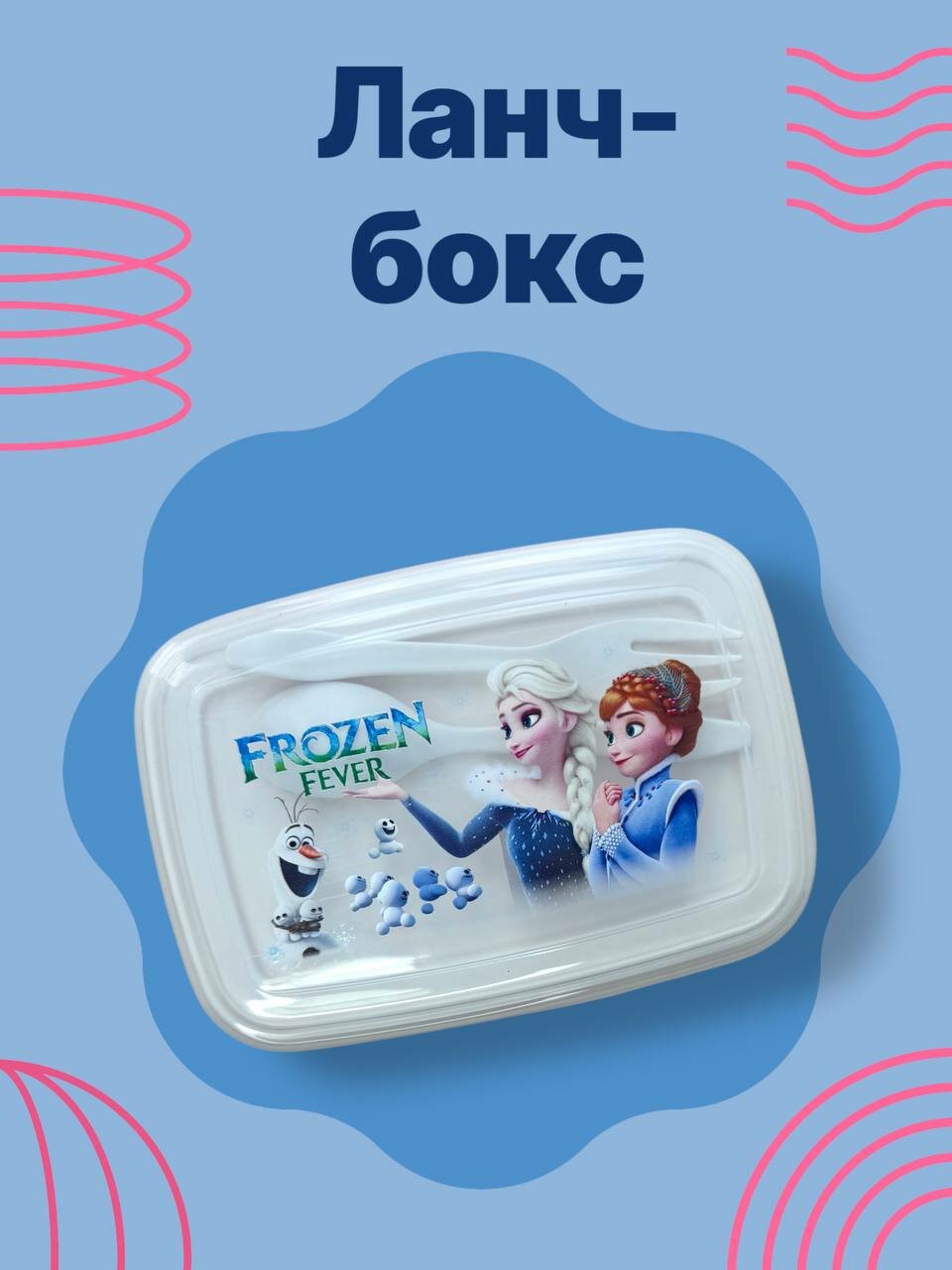 Ланч-бокс Холодное сердце /Контейнер для еды
