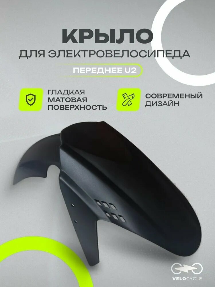 Переднее крыло для электровелосипеда U2 черное