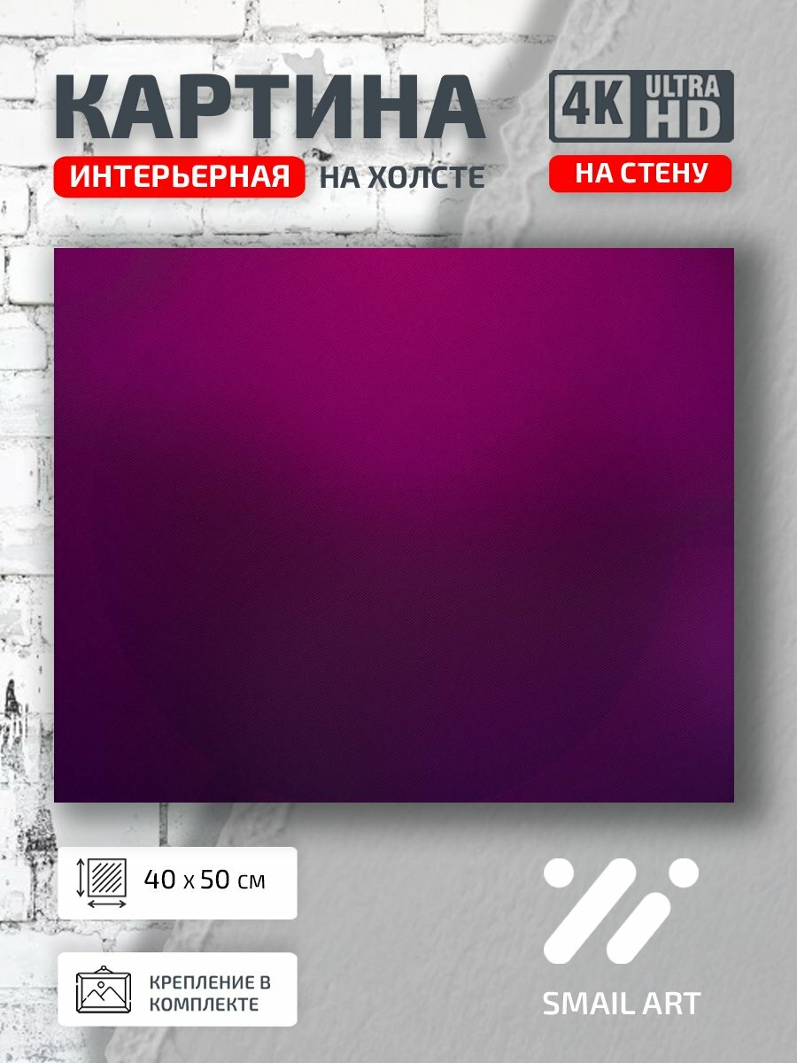 Картина на холсте интерьерная 40 на 50 на стену Фиолетовый Mood для кабинета атмосфера
