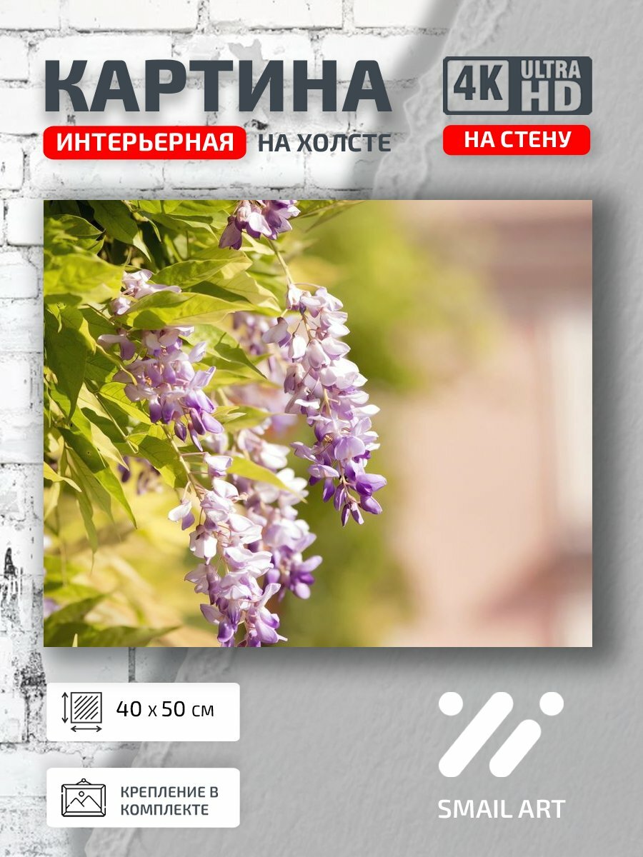 Картина на холсте интерьерная 40 на 50 на стену Сирень Mood для студии атмосфера интерьер