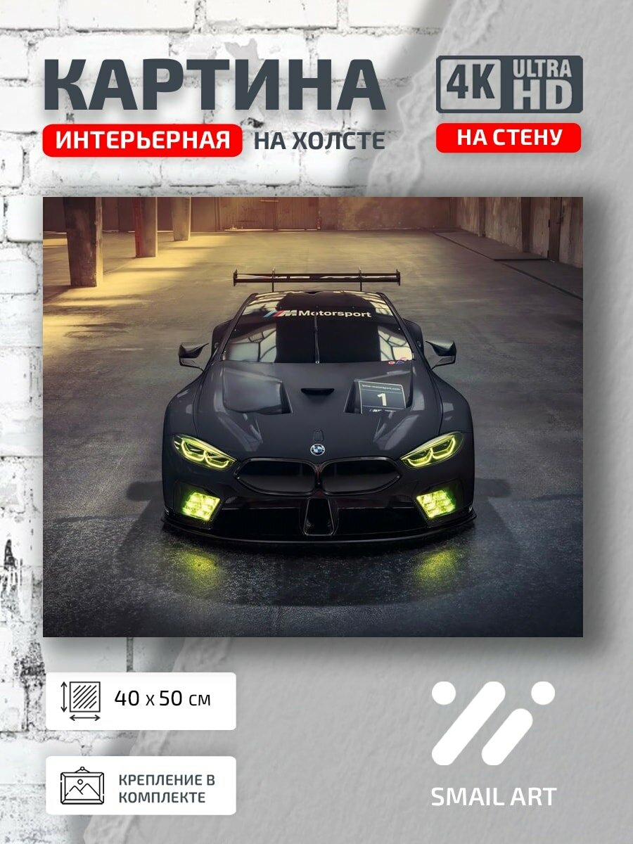 Картина на холсте интерьерная 40 на 50 на стену BMW M8 для кабинета атмосфера