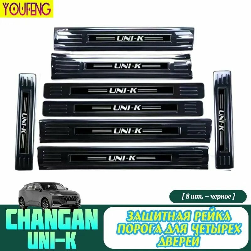 Changan Накладка на автомобиль на пороги, 8 шт.