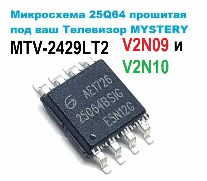 Микросхема 25Q64 прошитая под Телевизор MYSTERY MTV-2429LT2 V2N09 или V2N10
