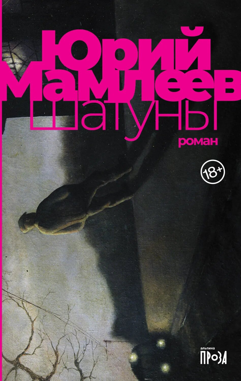 Шатуны [Цифровая книга]