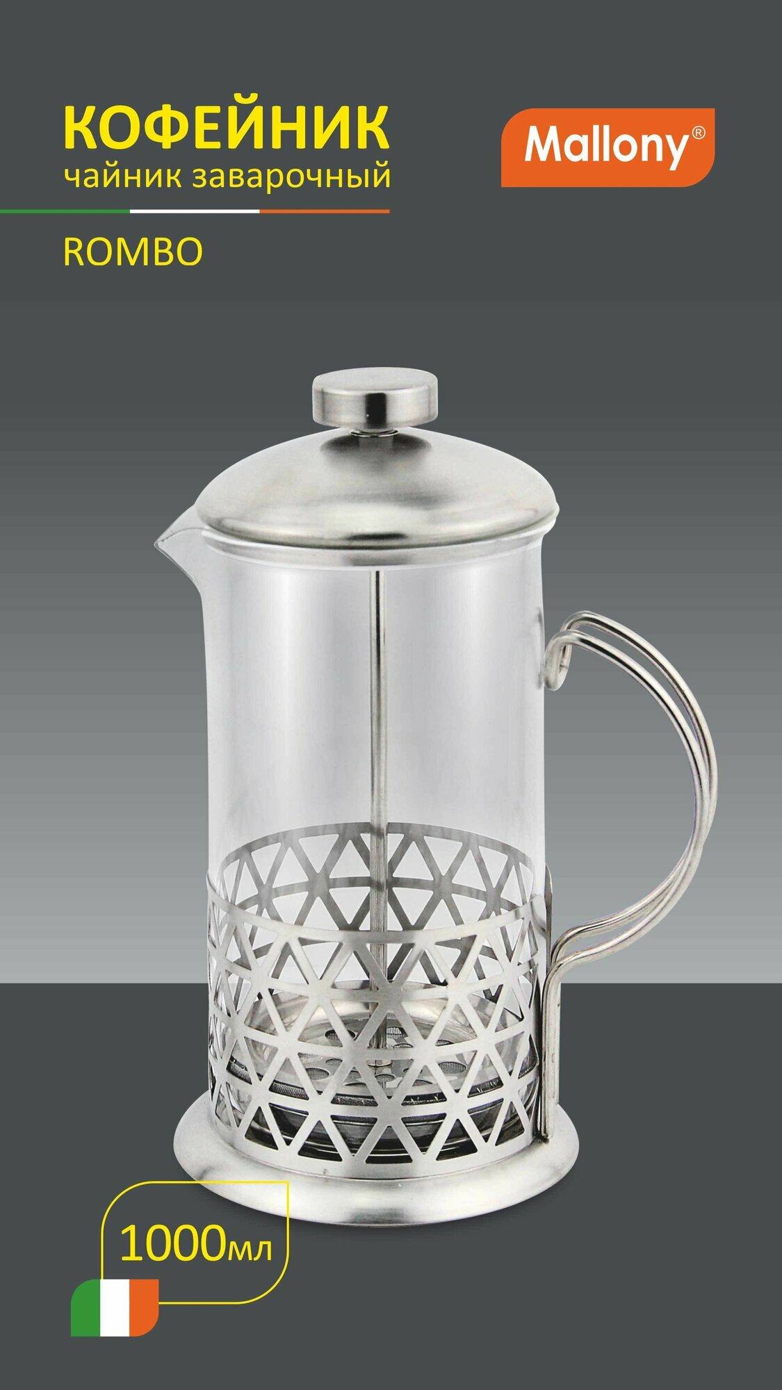 Чайник/кофейник (кофе-пресс) Mallony "Rombo" 1000ML
