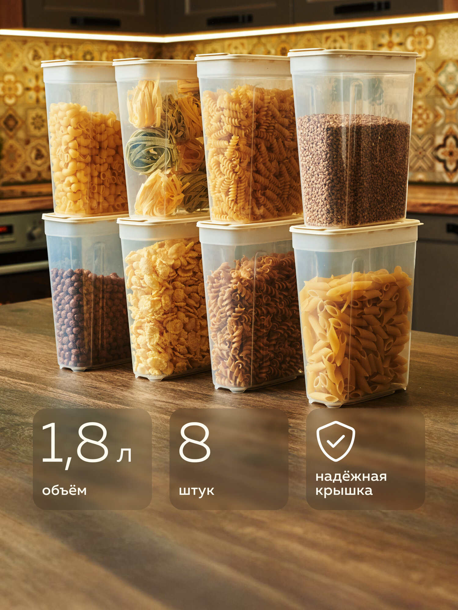 Банки для сыпучих продуктов №3 (1,8лх8шт) (слоновая кость), Альт-Пласт