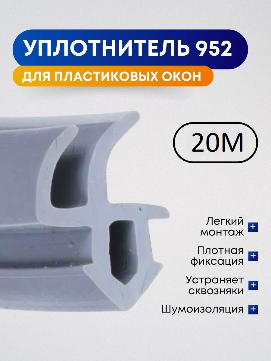Уплотнитель REHAU 952 для пластиковых окон ПВХ, Серый, 20 метров