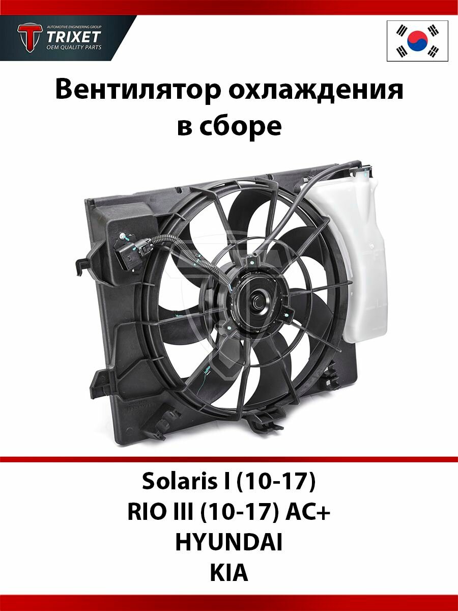 Вентилятор охлаждения TRIXET в сборе для Hyundai Solaris I (10-17), Kia Rio III (10-17), для авто с кондиционером, с резистором