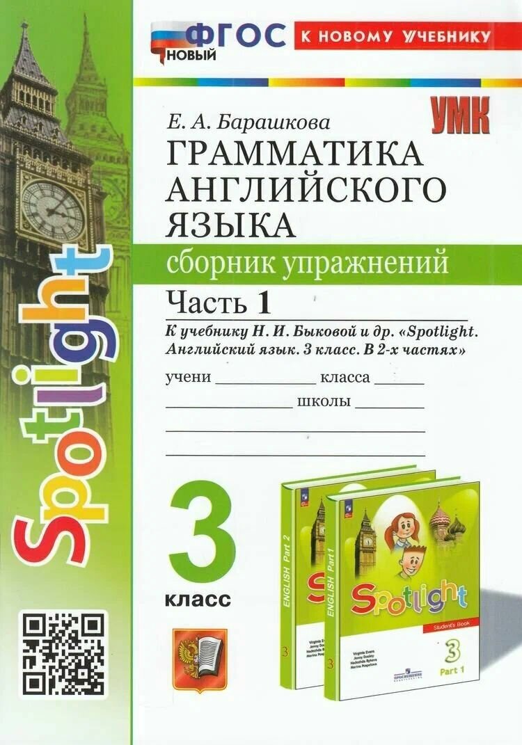 Барашкова Е. А. Английский язык/Быкова (ФП) 3 кл. Часть 1 Сборник упражнений "Экзамен"