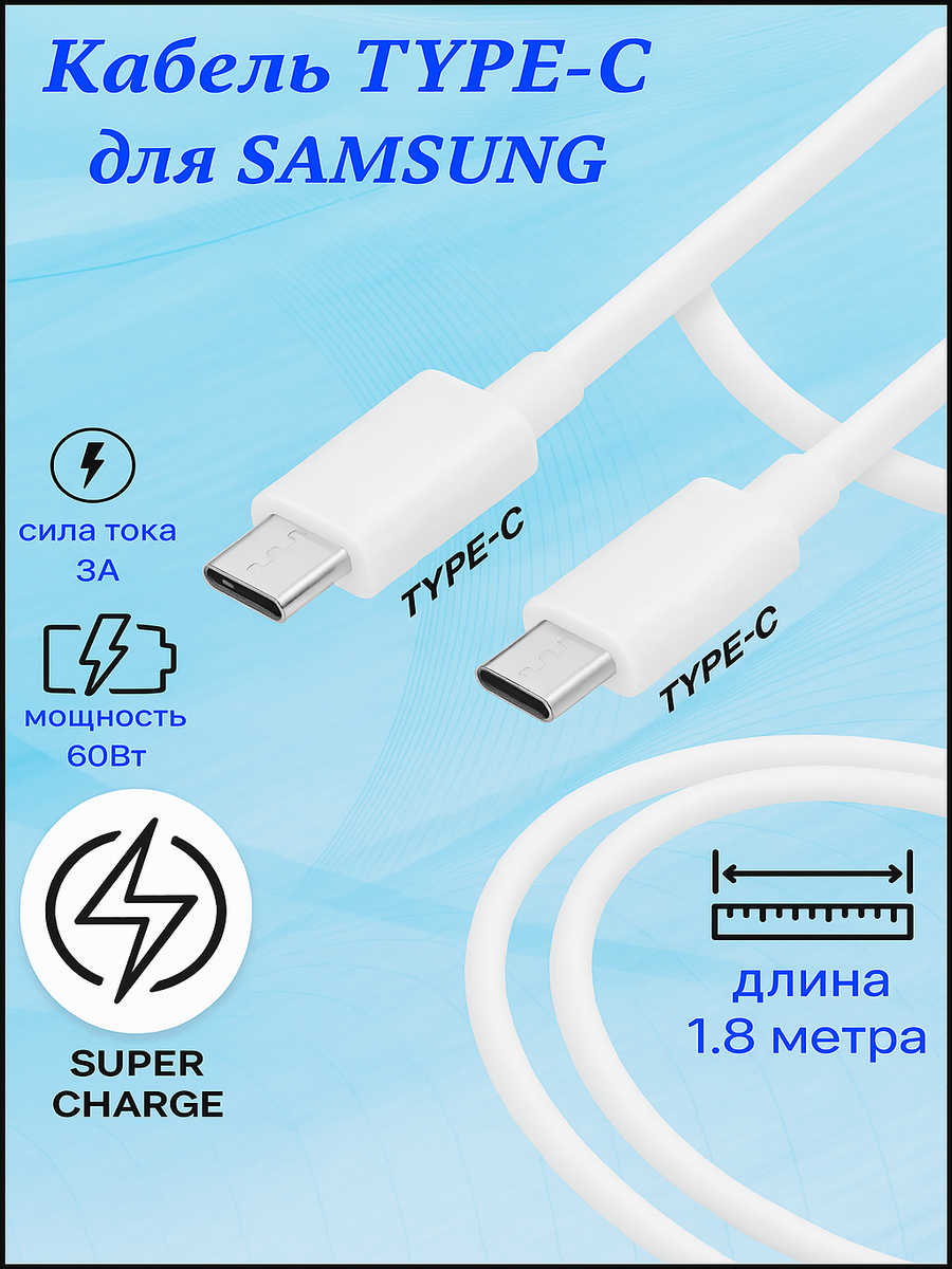 Кабель для Samsung, быстрая зарядка, 60 Вт, Type-C, длина 1.8 м, белый