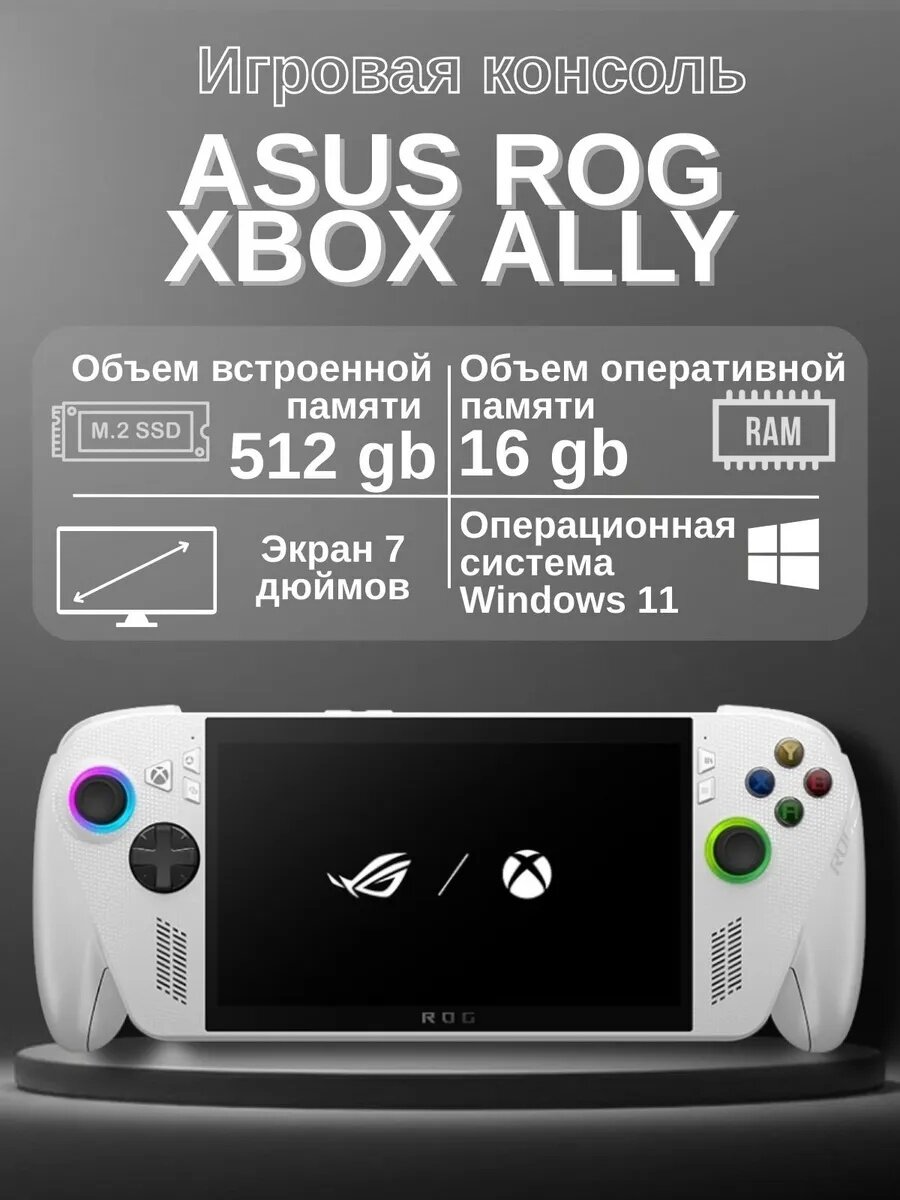 Игровая консоль Asus Rog Xbox ALLY 16/512Gb , белая. Версия- Global