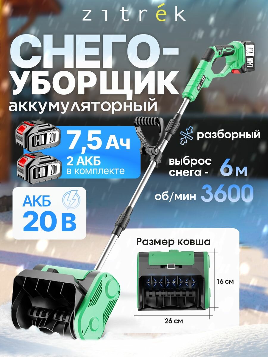 Снегоуборщик аккумуляторный Zitrek 2 АКБ х 7,5 Ач, 3000 об/мин