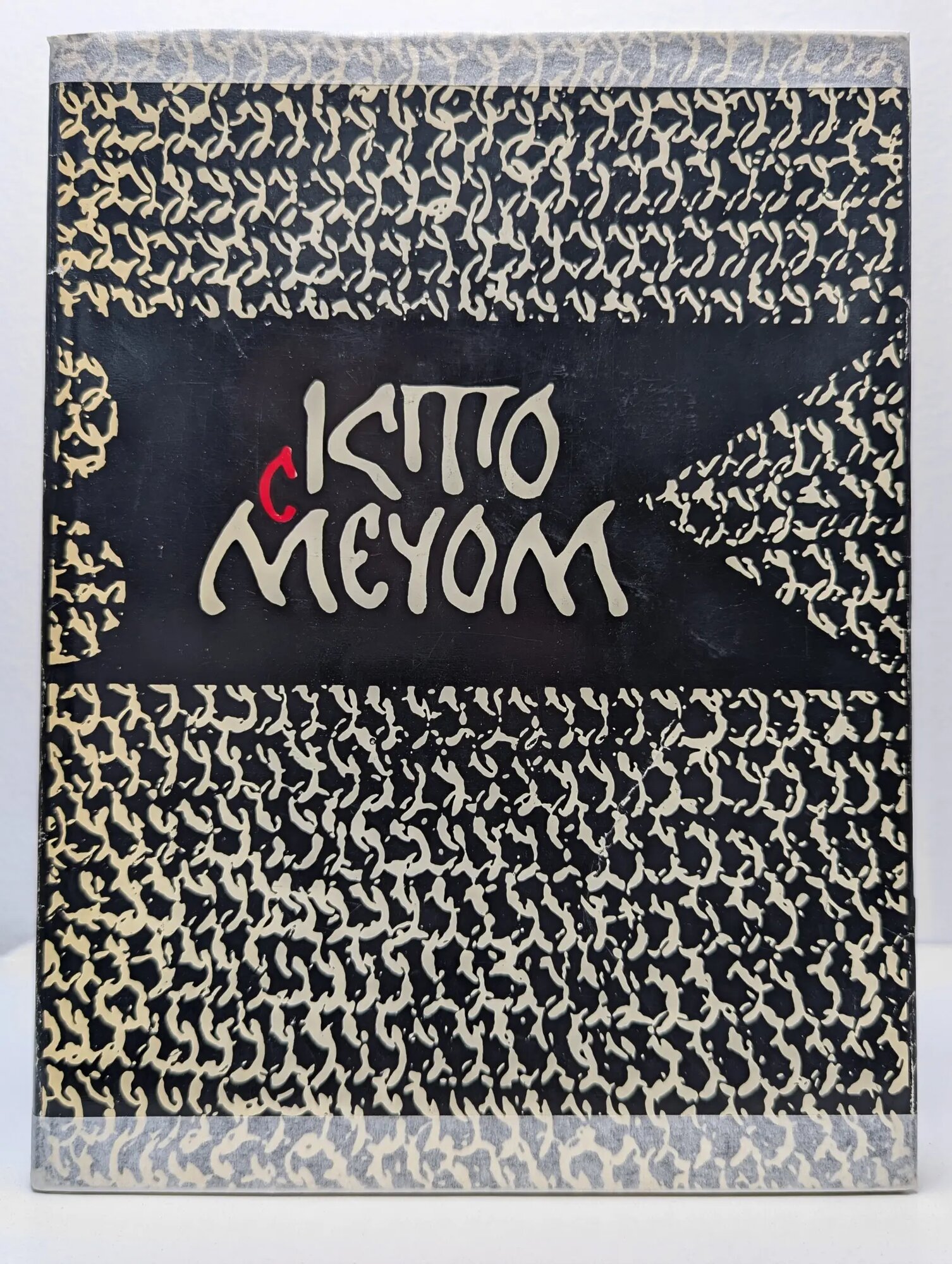 Скопец с мечом Шмаринов Алексей 1975