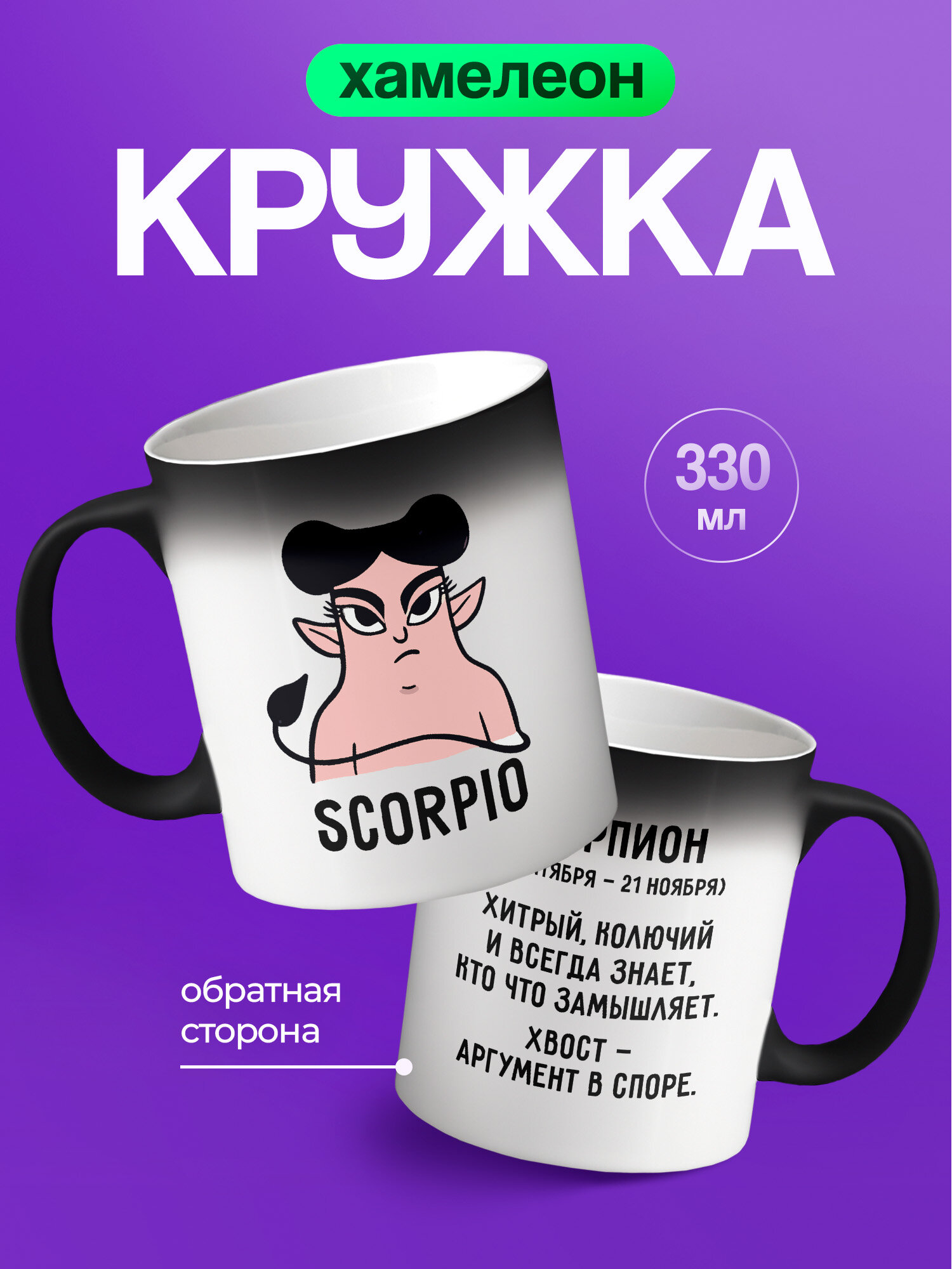 Кружка хамелеон PNP NARD, 330 мл, с цветным принтом Знаки зодиака скорпион