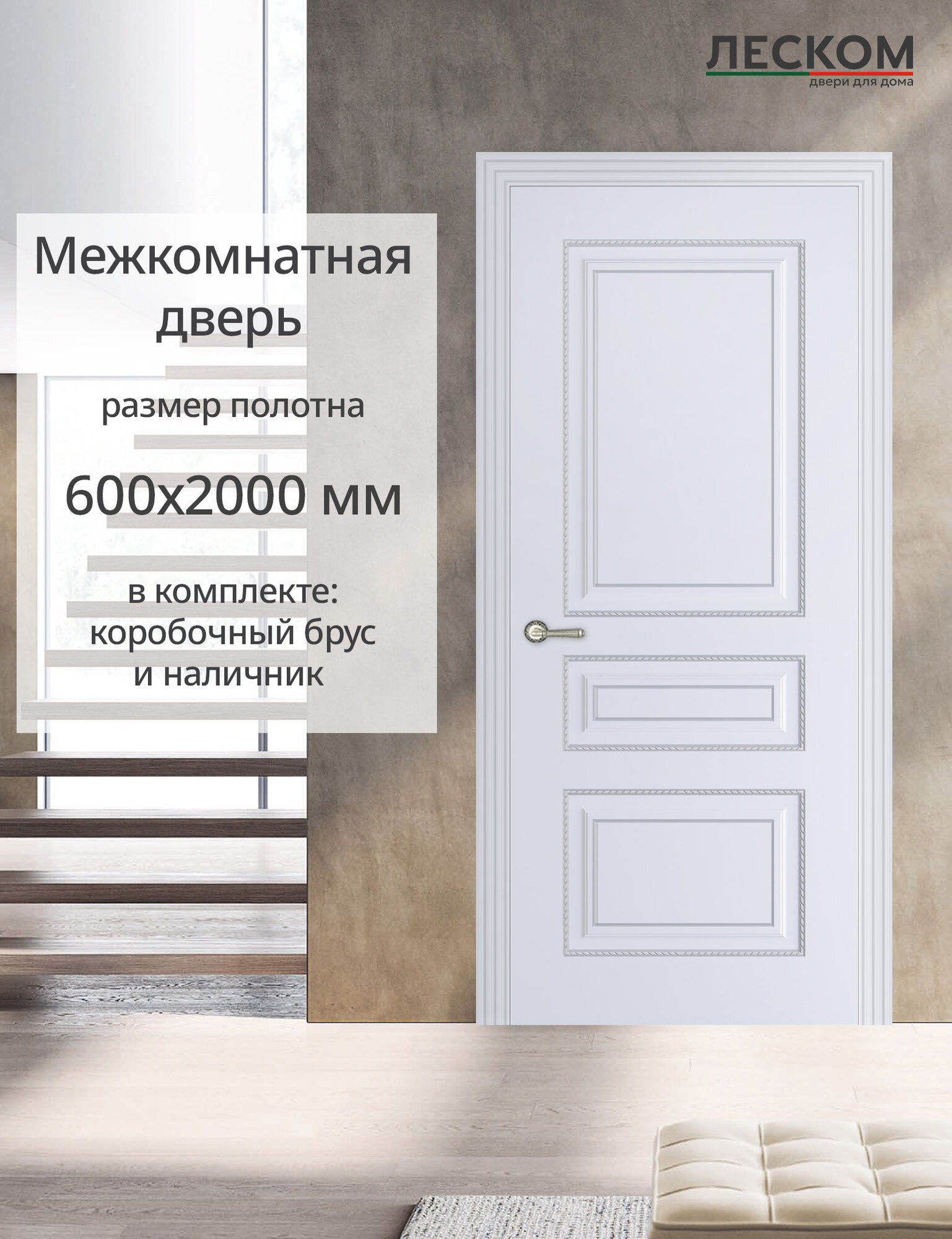 Межкомнатная дверь Леском "Милан", 600х2000, глухая, МДФ, эмалит белый/патина, комплект с коробкой и наличниками