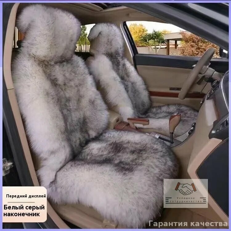 Автомобильный чехол, Мех шерстяной, 2 шт.