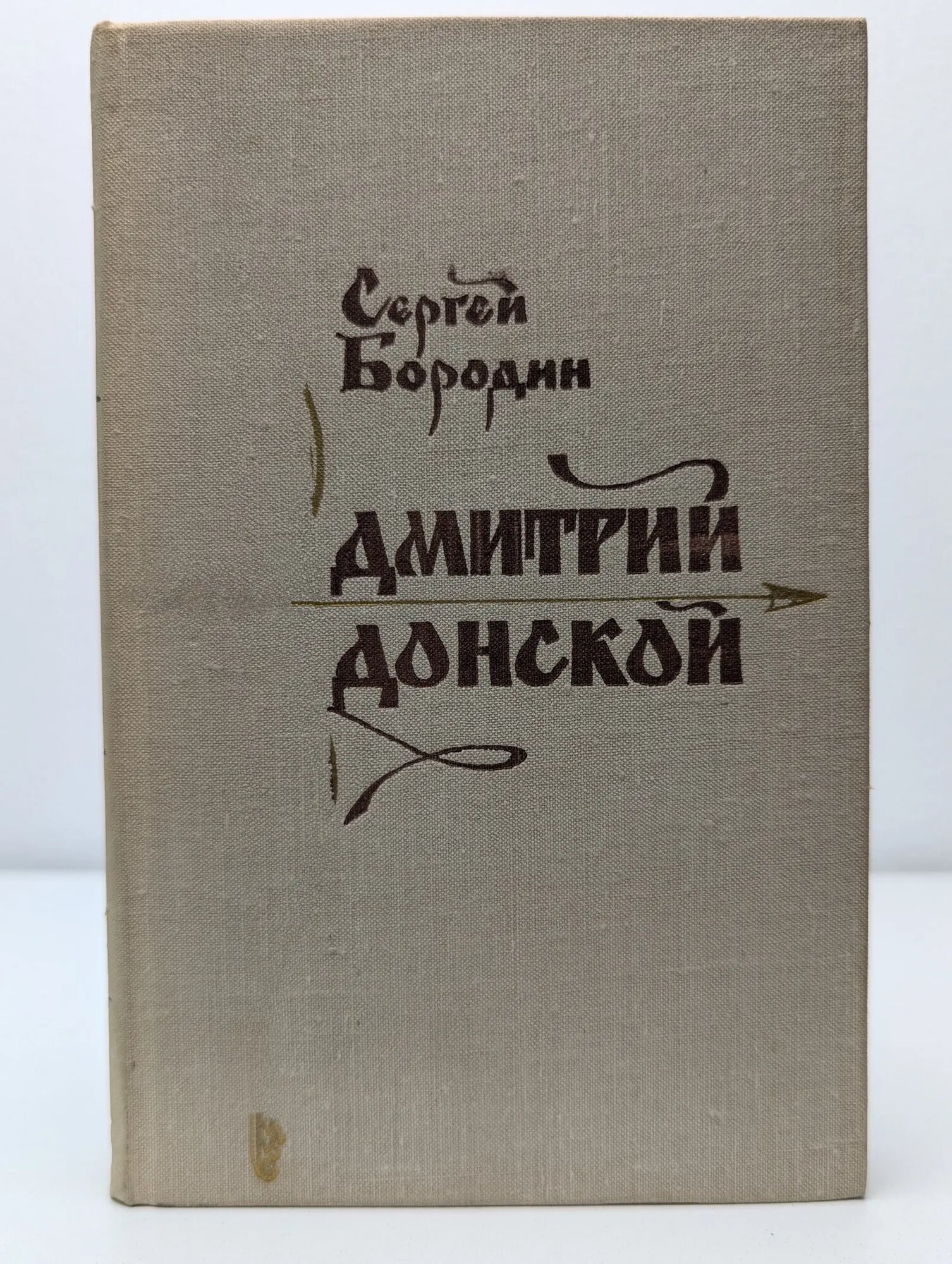 Дмитрий Донской Бородин Сергей Петрович 1979