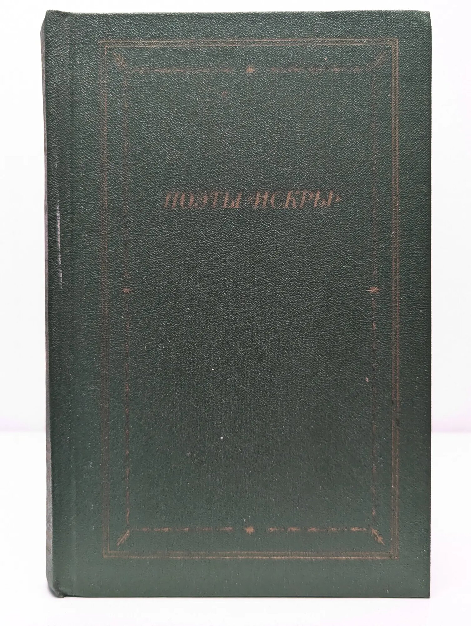 Поэты "Искры". В 2 томах. Том 1 Сборник 1987
