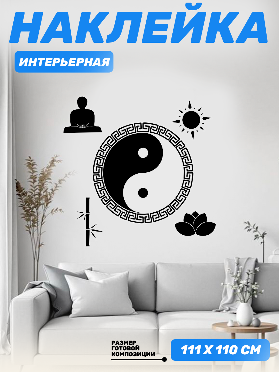 Наклейка на стену для декора интерьерная Символ Инь-янь виниловая