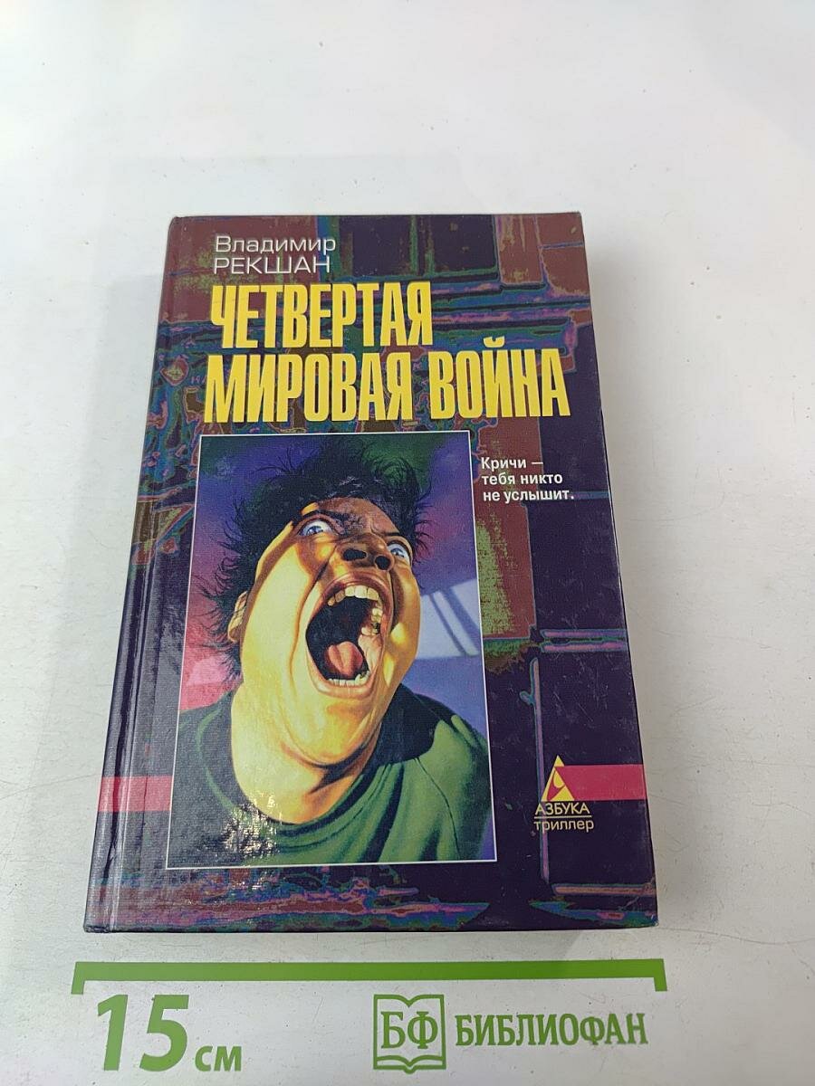 Четвертая мировая война