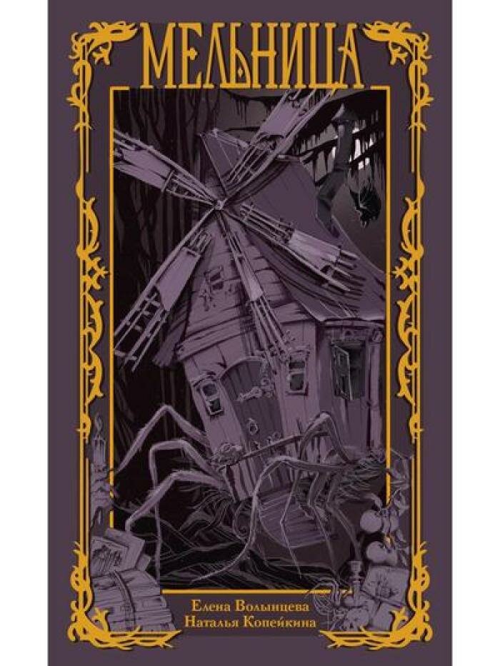 Мельница. Волынцева Е, Копейкина Н.