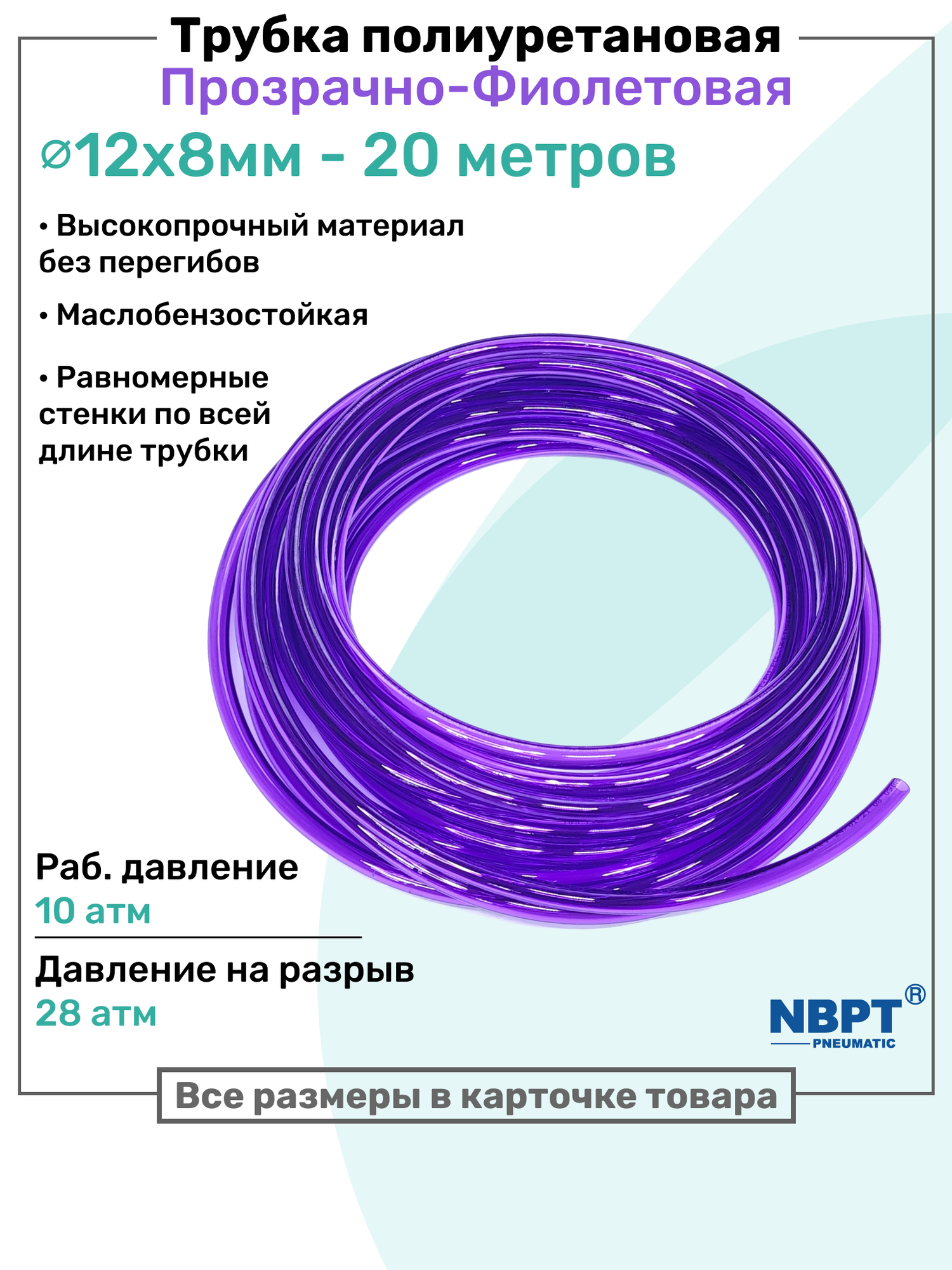 Трубка пневматическая полиуретановая 12х8мм - 20м, маслобензостойкая, воздушная, Пневмошланг NBPT, Прозрачно-фиолетовая