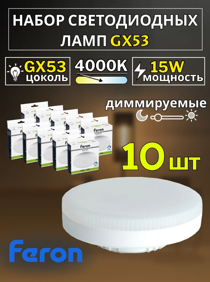 Светодиодная диммируемая лампочка GX53 15Вт 4000К 10 шт