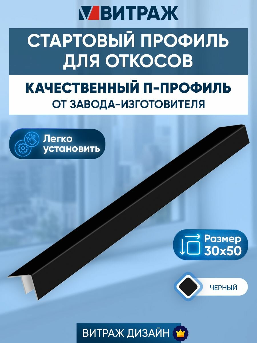 Финишный F-профиль Витраж Дизайн 50 х 30 мм для откосов Черный 1300 мм