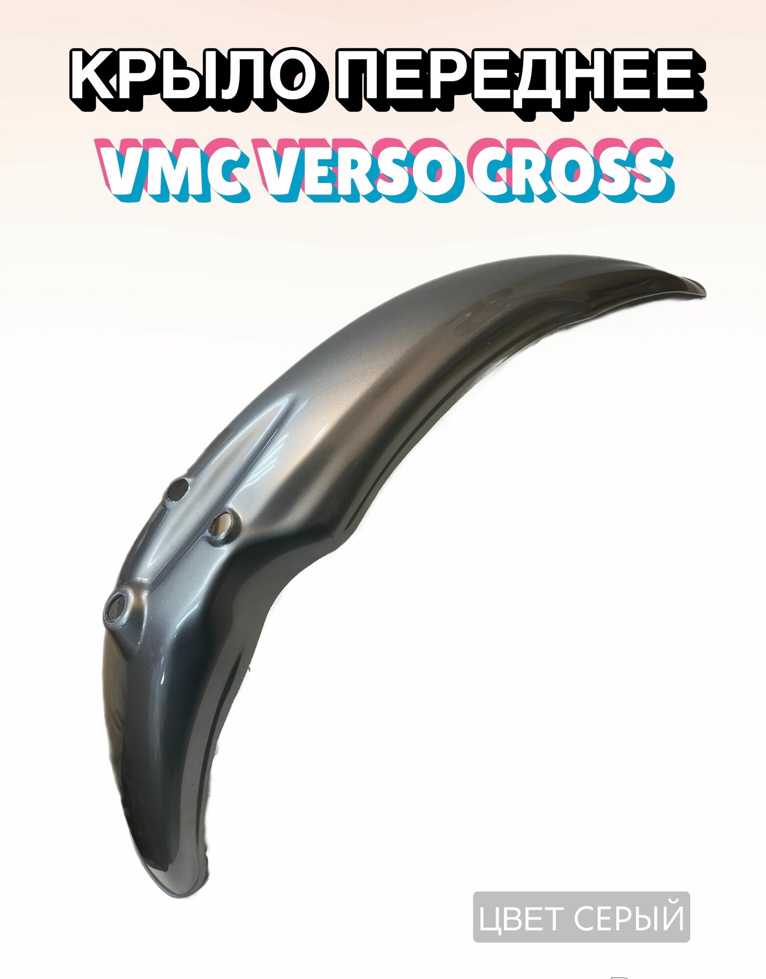 Крыло переднее серое VMC VERSO CROSS