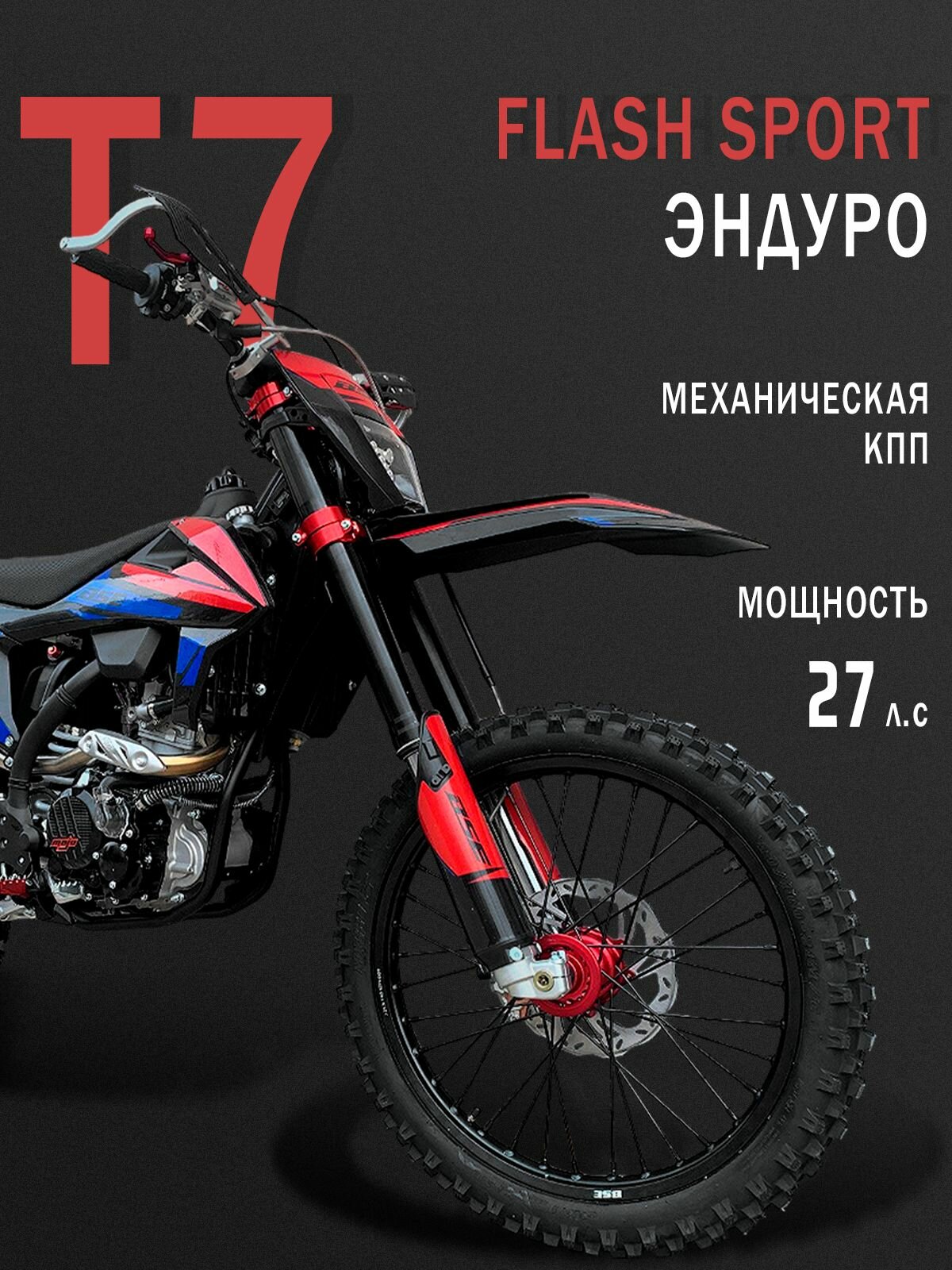 Эндуро кроссовый мотоцикл BSE T7 Flash Sport