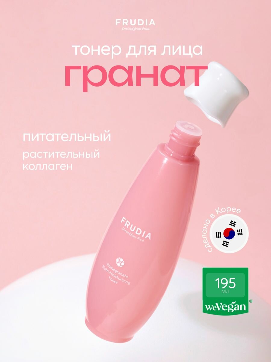 FRUDIA Тоник для лица питательный антивозрастной с гранатом 195 мл, Корея