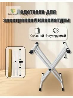 Стойка для синтезатора или под цифровое пианино. Универсальная клавишная