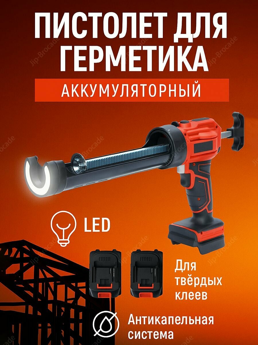 Пистолет для герметика аккумуляторный с 2 батареями