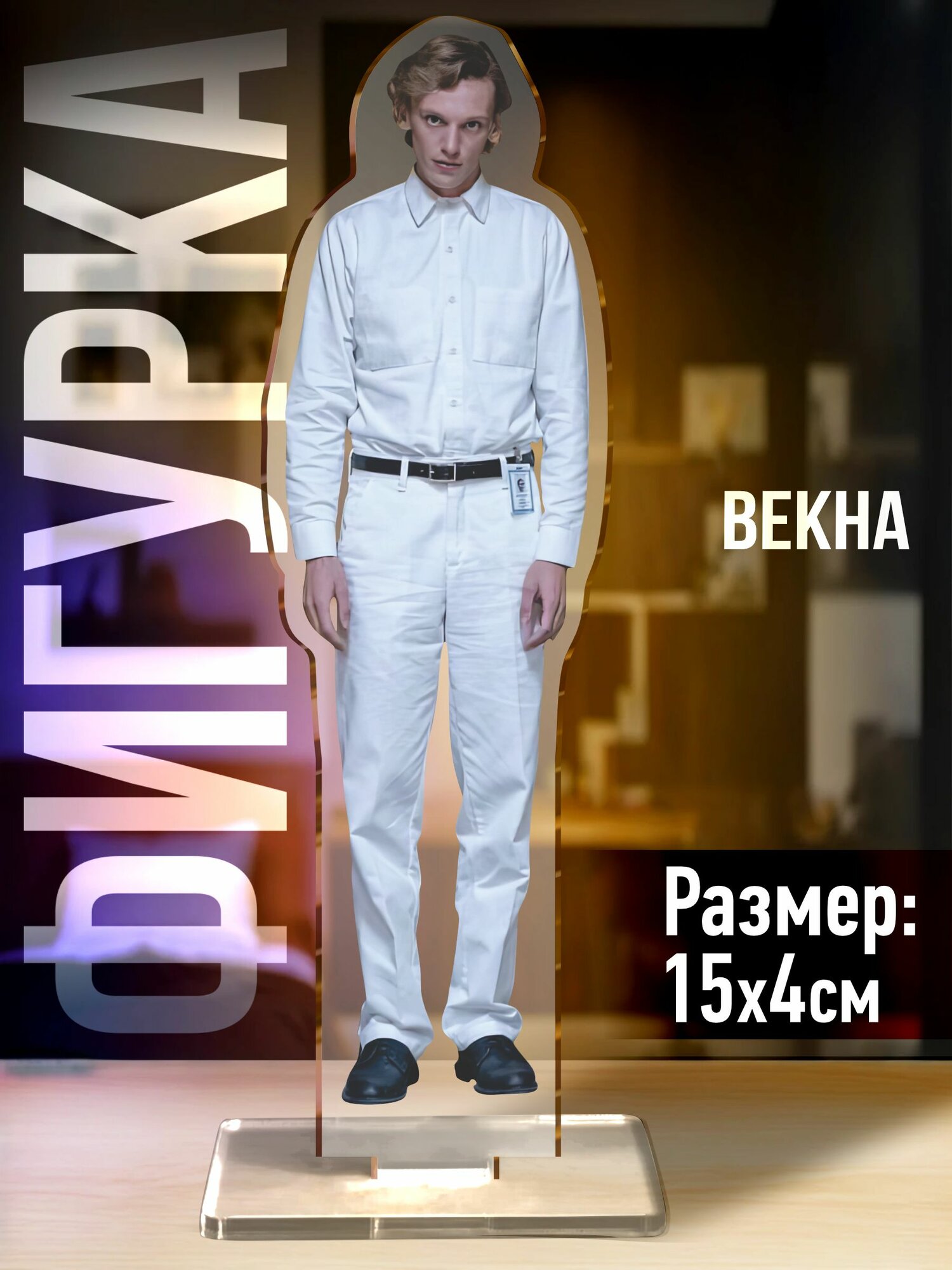 Акриловая фигурка Очень странные дела Векна