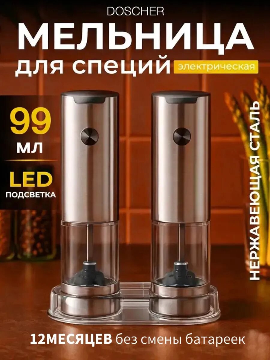 Набор электрических мельниц для специй, серебрянные 2шт, 19cm*6cm