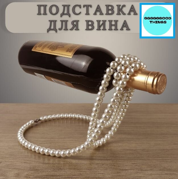 Держатель для бутылок интерьерный