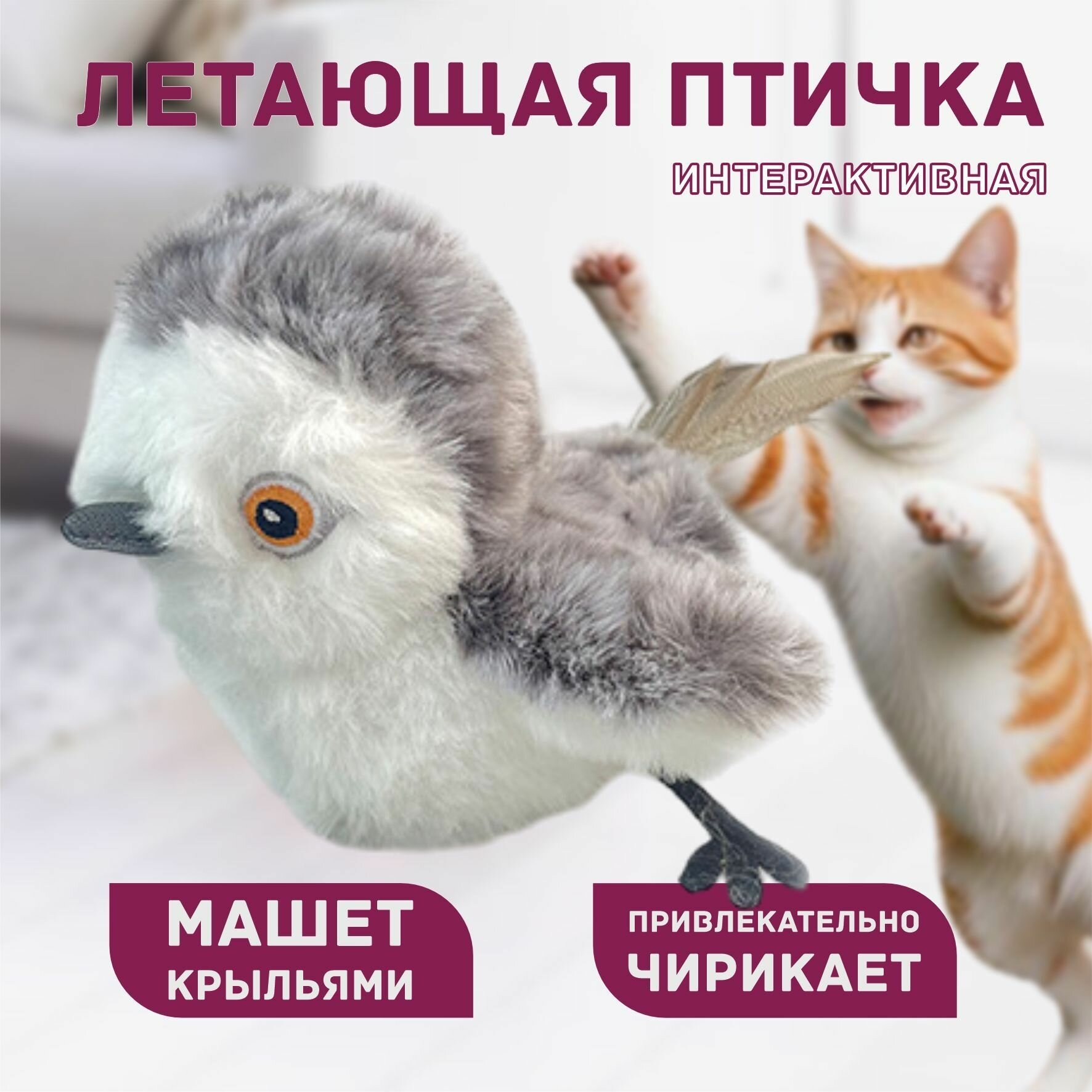 Игрушка интерактивная FOFOS "Сова", развивающая, для кошек, бело-перьевая, в коробке