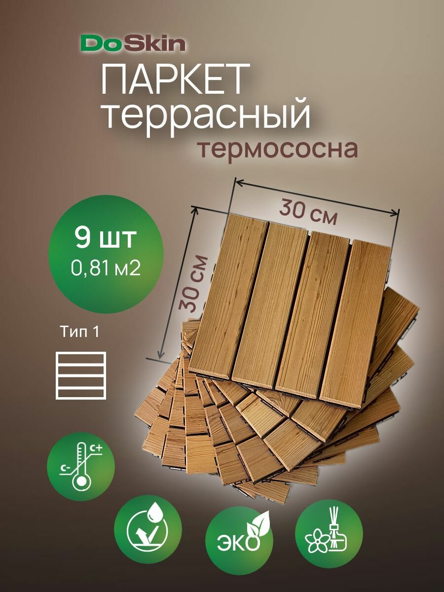 Модульный паркет Doskin термососна ТИП-1 (9 плиток 30х30см) 0,81 кв. м пол на балкон для сада, террасы, бани