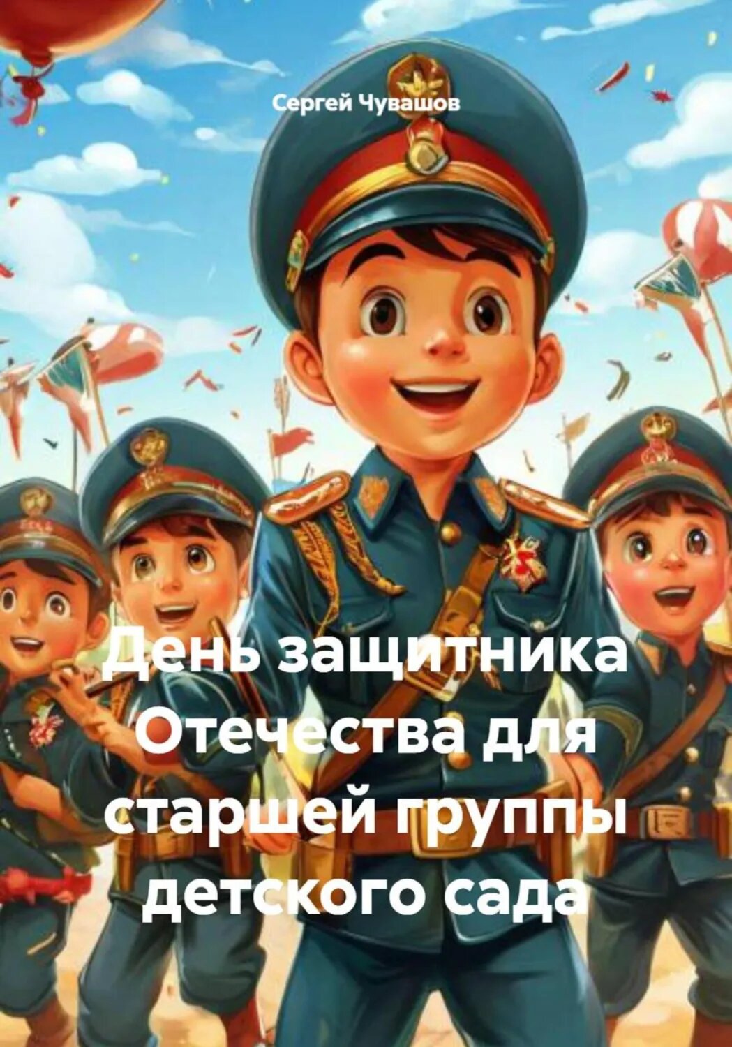 День защитника Отечества для старшей группы детского сада [Цифровая книга]