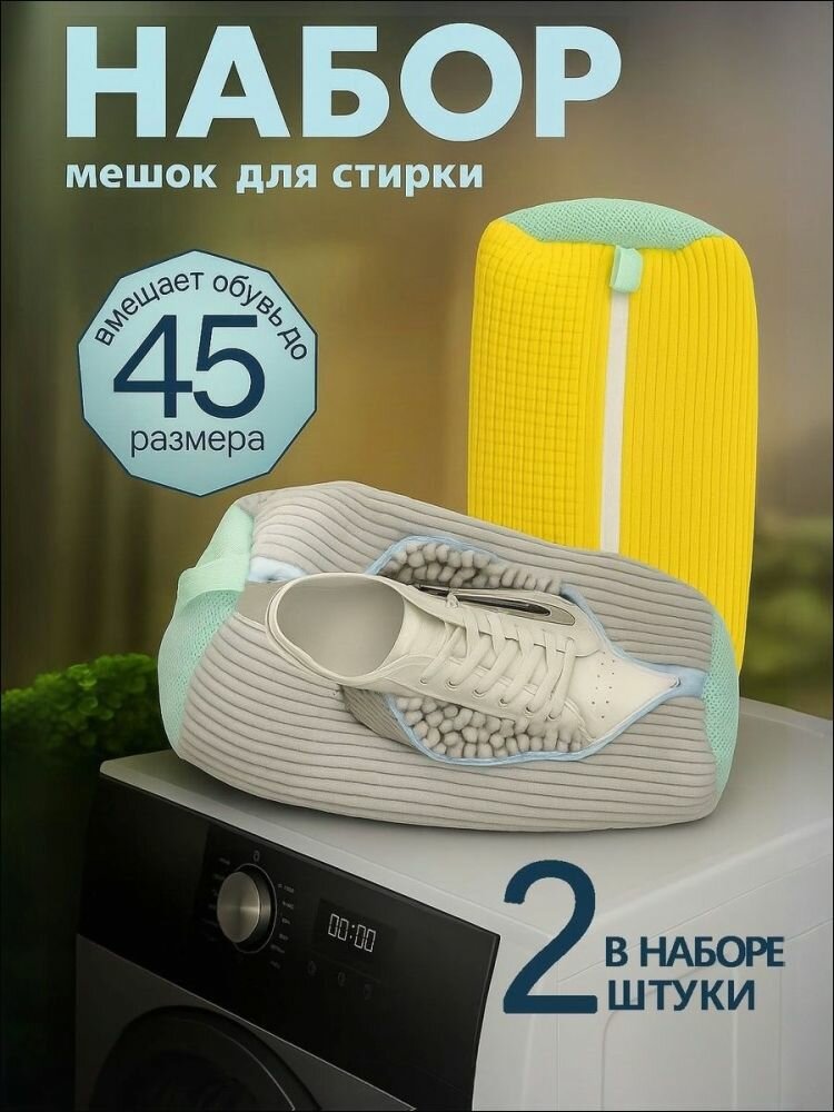 Мешок для стирки длина 39см, ширина19 см, 2 шт.
