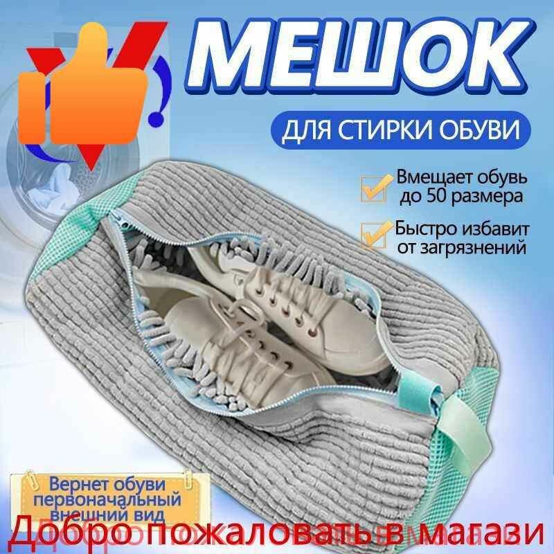 Мешок для стирки обуви в стиральной машине, из микрофибры