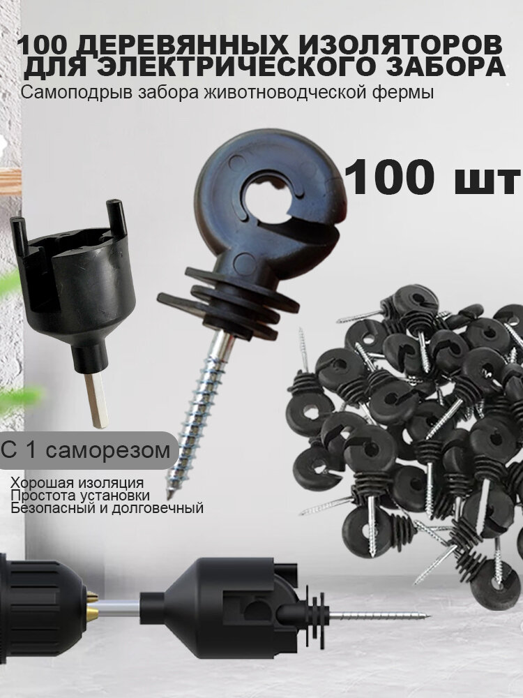 Изолятор по дереву для электропастуха с саморезом (100 шт), Содержит 1 изоляционный инструмент